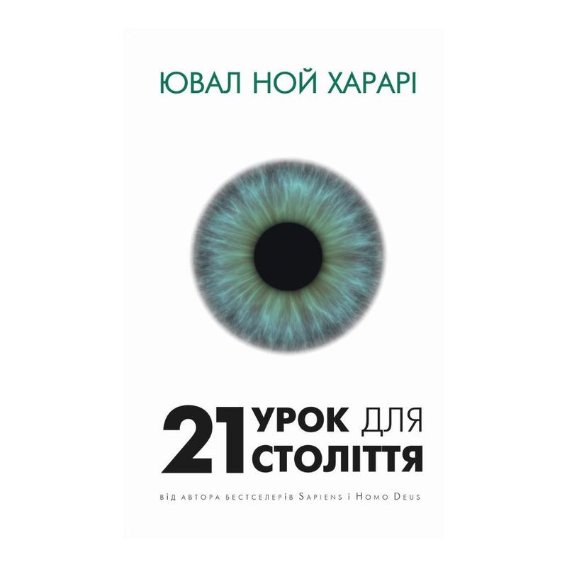 Книга 21 урок для 21 століття - Ювал Ной Харарі BookChef (9786...: цена ...