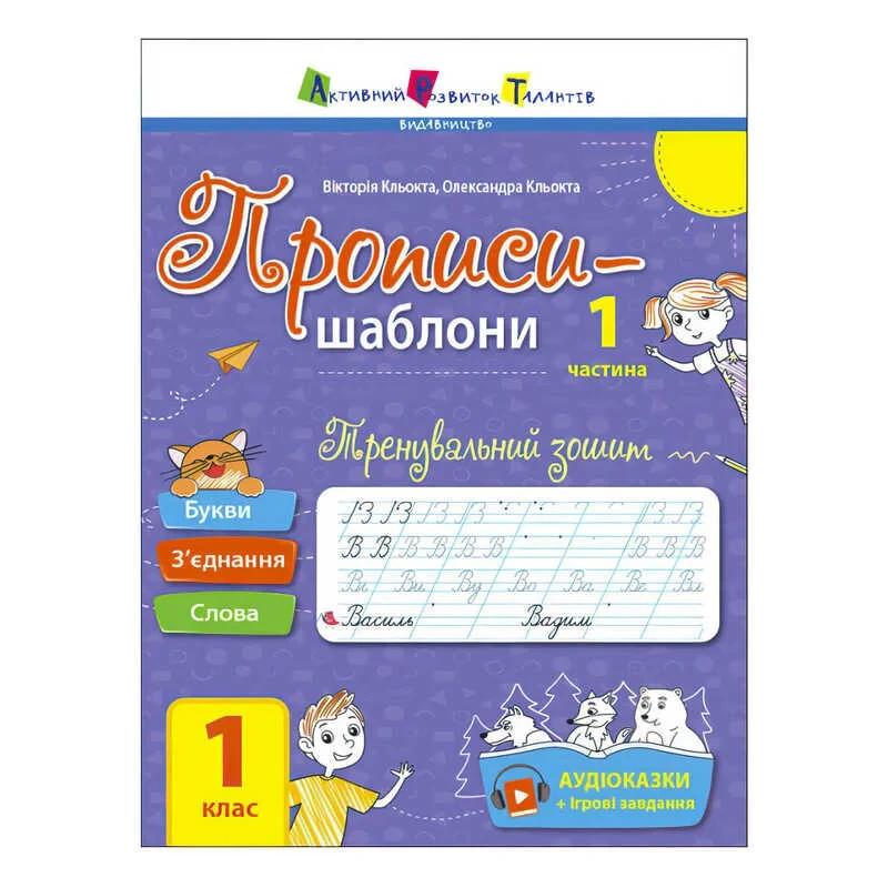 Гр Прописи-шаблони "Тренувальний зошит. Прописи. 1 клас. 1 час...: цена ...