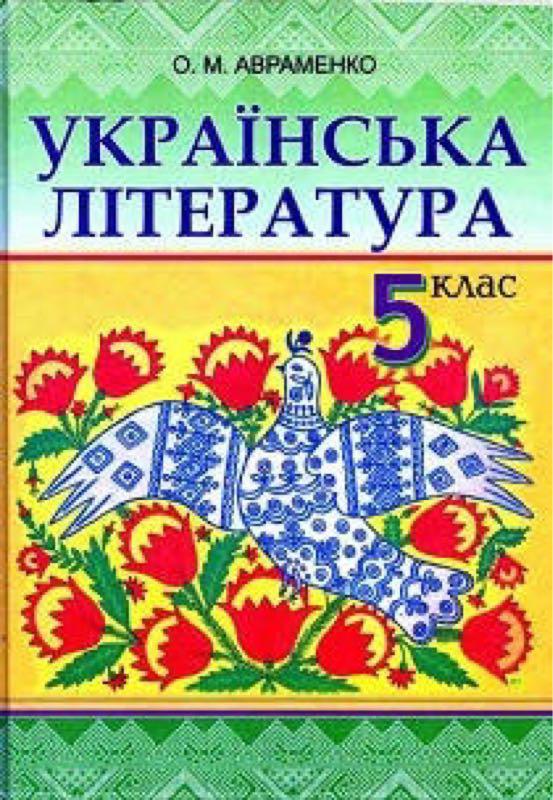 Українська література 5 клас ціна 185 грн купити Книги на ІЗІ Полтава