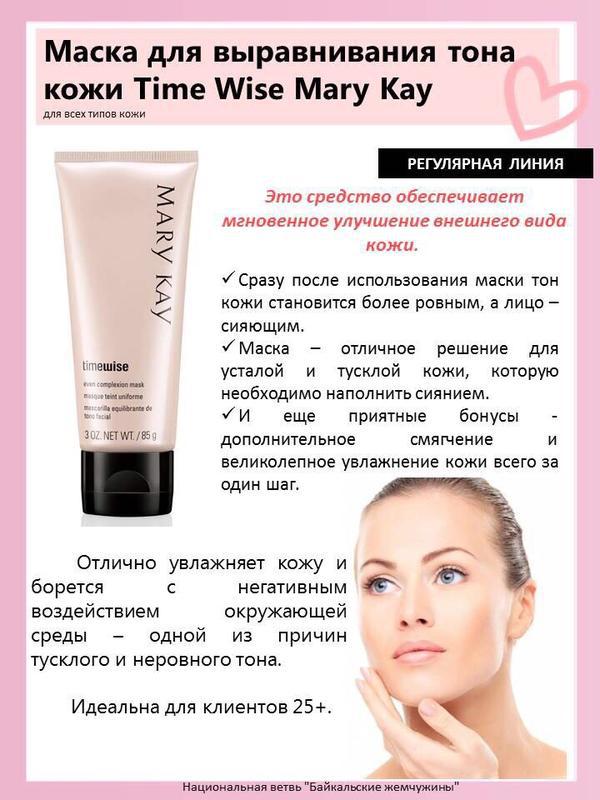 Маска для ровного тона лица таймвайз Timewise Mary Kay мери кей цена
