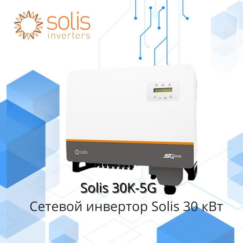Сетевой инвертор Solis 30k 5g 51500 грн купить на ИЗИ 10081194