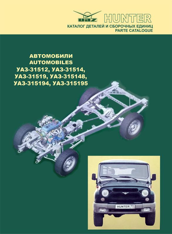 УАЗ Хантер / УАЗ-3151 Каталог деталей. UAZ Hunter Книга: ціна 400 грн ...
